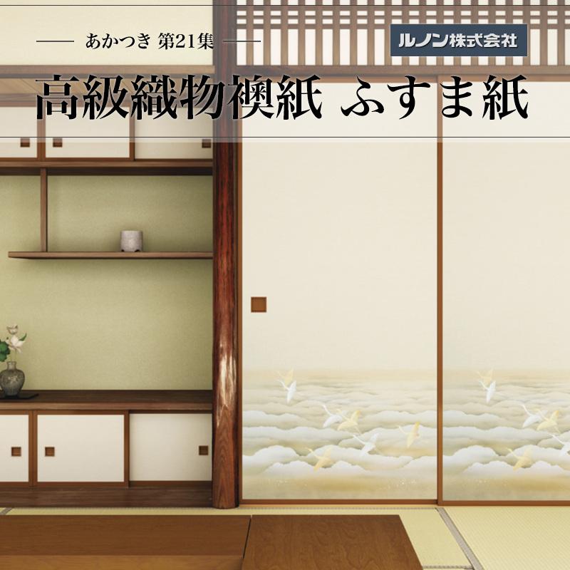 ルノン 高級織物襖紙 あかつき第21集 No681 ふすま紙 生地寸法 巾100cm（3尺3寸）×丈203cm（6尺7寸）2枚1組セット 3343