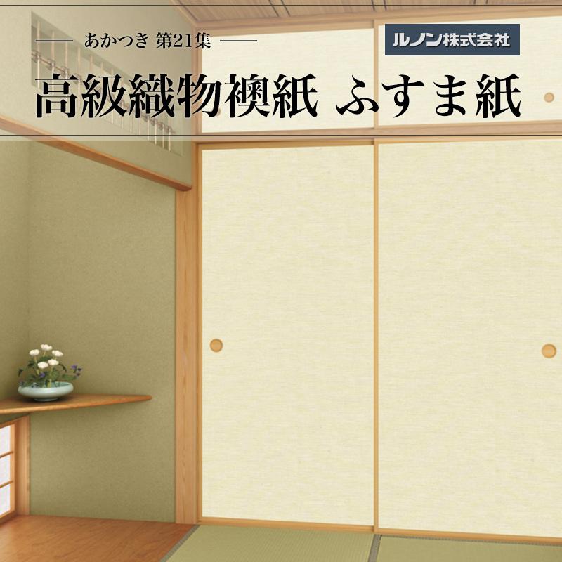 ルノン 高級織物襖紙 あかつき第21集 No689 ふすま紙 生地寸法 間中巾100cm（3尺3寸）×丈203cm（6尺7寸）2枚1組セット 6802