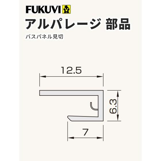 FUKUVI フクビ 壁面化粧パネル（浴室・水廻り）アルパレージ用 見切（2450mm）1本 カラー5色 AM2 【ばら売り】 : ビバ建材通販 DIY店 - 通販 - Yahoo!ショッピング