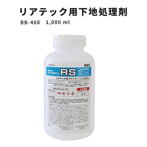 リアテックプライマー 下地処理用 サンゲツ ベンリダイン RS BB-466 1000ml : bb466 : ビバ建材通販 DIY店 - 通販 - Yahoo!ショッピング