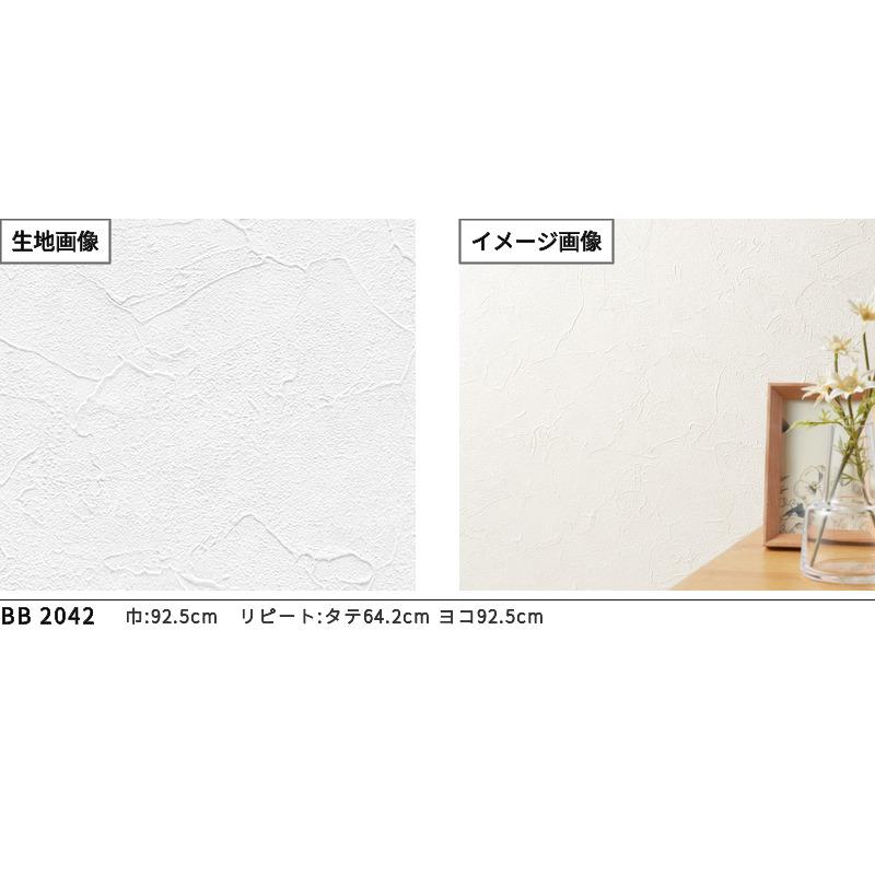 ビッグエース BB2042 壁紙 漆喰壁調 塗り跡 ホワイト系 白系 のり付き のりなし シンコール クロス ベスト BEST : ビバ建材通販 DIY店 - 通販 - Yahoo!ショッピング