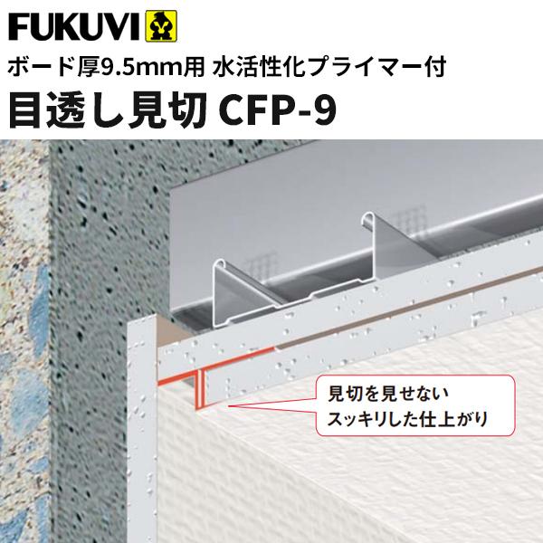 フクビ 見切り 樹脂製 目透し見切プライマー付 CFP-9（ボード厚9.5mm用 長さ2m）白 100本入 CFP9 ビバ建材通販 PayPayモール店 - 通販 - PayPayモール