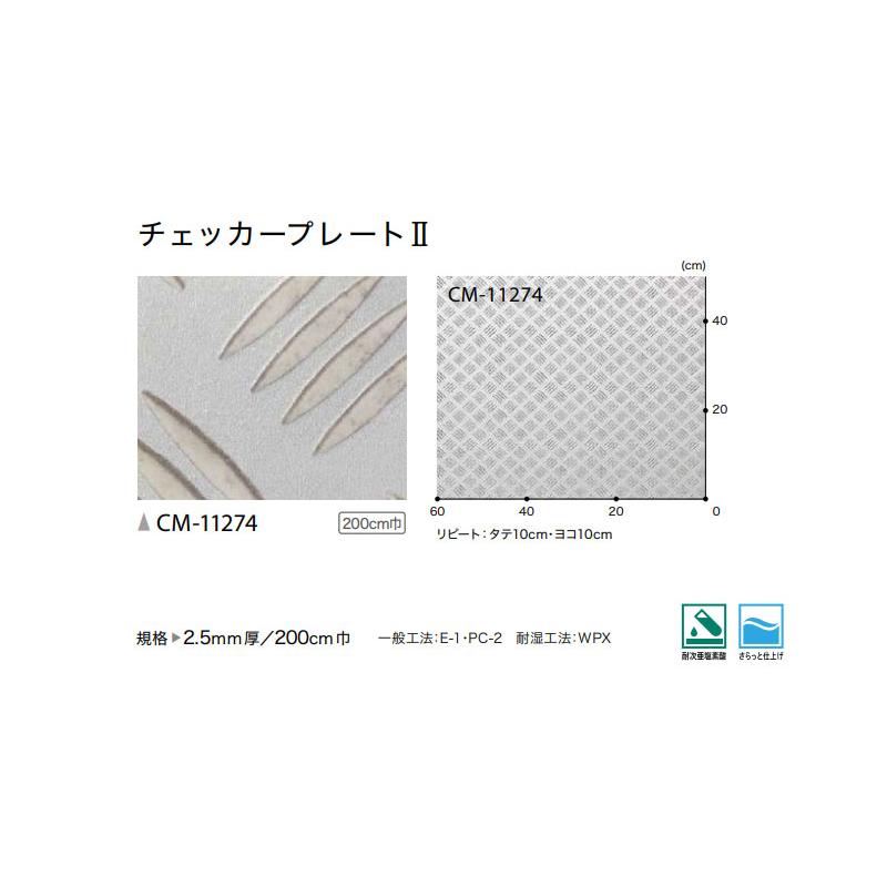 【送料800円＋税】土足対応 抗菌 クッションフロア サンゲツ 2.5mm厚 200cm巾 CM-11274 チェッカープレートII ...