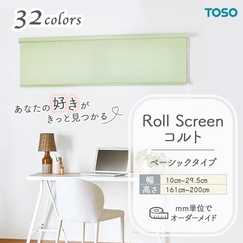 TOSO ロールスクリーン ベーシック生地 幅100mm〜295mm 高さ1610mm〜2000mm 無地 シンプル コルト COLT : ビバ建材通販 DIY店 - 通販 - Yahoo ...