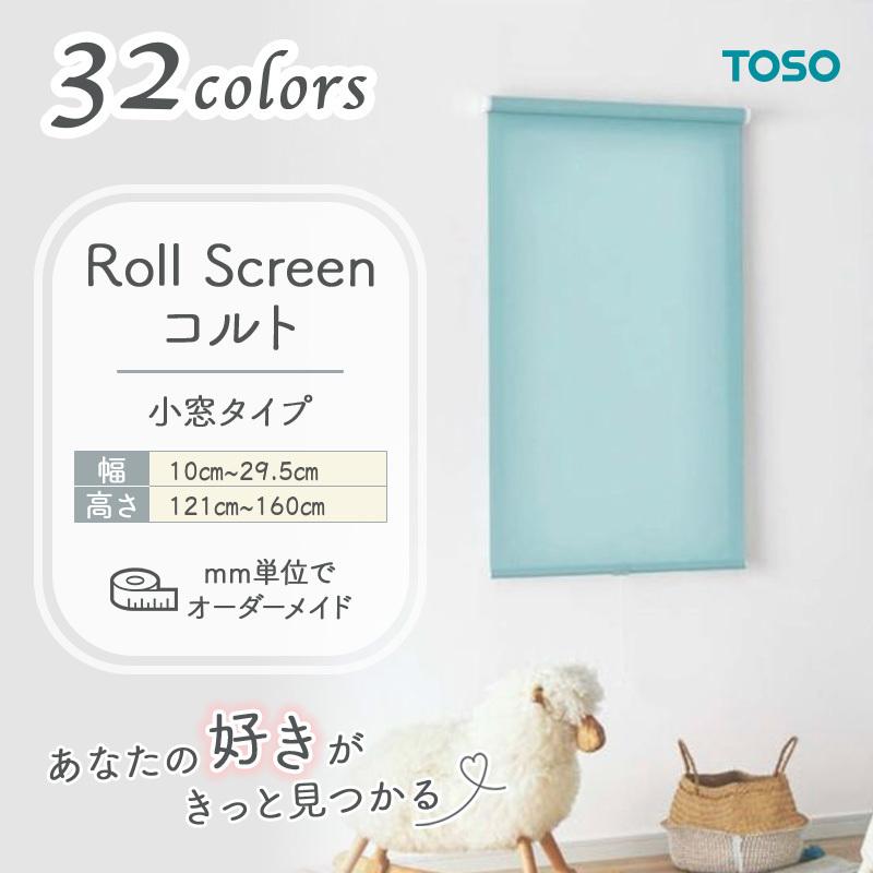 TOSO ロールスクリーン 小窓タイプ 幅100mm〜295mm 高さ1210mm〜1600mm 無地 シンプル コルト COLT : ビバ建材通販 DIY店 - 通販 - Yahoo!ショッピング