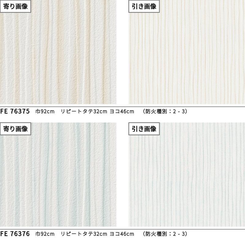 サンゲツ FE76375-76376 壁紙 ストライプ ベージュ系 ブルー系 フィルム汚れ防止 水回り おしゃれ 壁紙貼り替え リフォーム のり付き のりなし ファイン : ビバ建材通販 ...