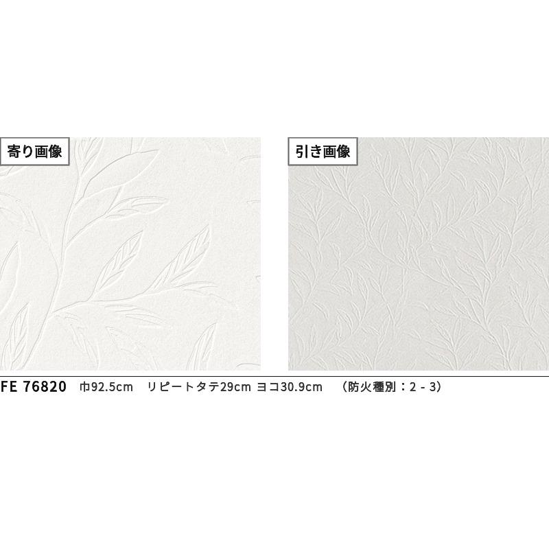 サンゲツ FE76820 壁紙 植物柄 ナチュラル ホワイト系 ルームエアー 消臭 水回り おしゃれ 壁紙貼り替え リフォーム のり付き のりなし ファイン : ビバ建材通販 DIY店 ...