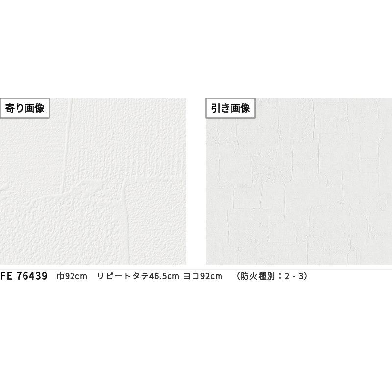 サンゲツ（SANGETSU） FE76439 壁紙 石目調 塗り調 ホワイト系 白系 べーシック EB フィルム 賃貸 補修 おしゃれ 壁紙貼り替え リフォーム のりなし ファイン : ビバ ...