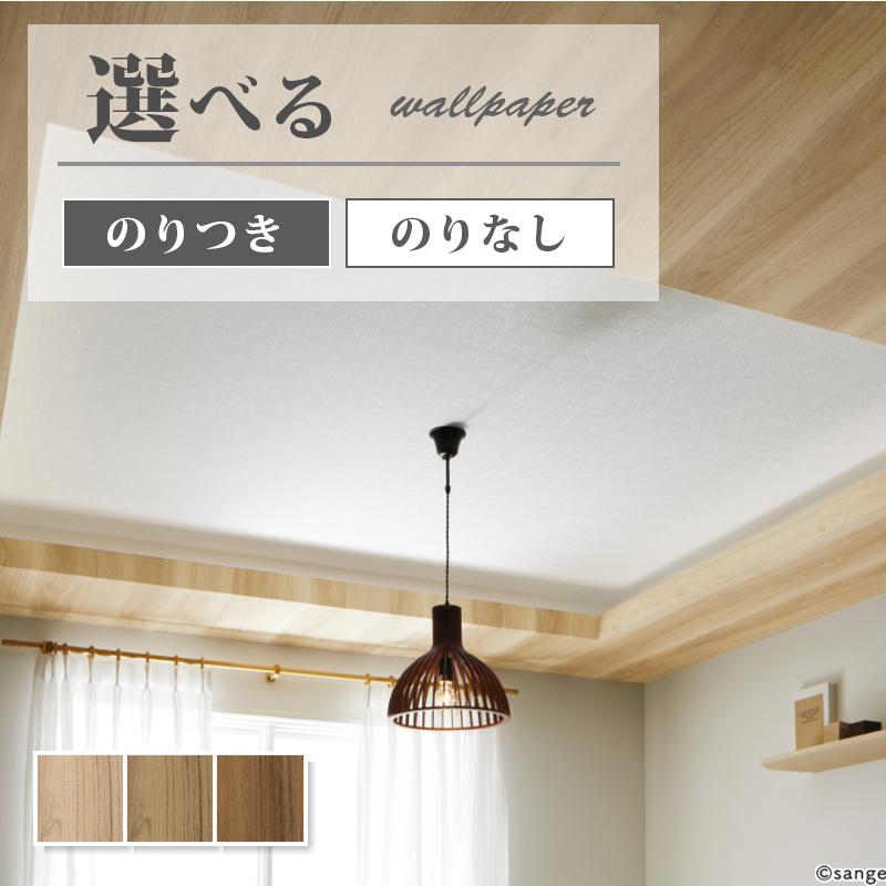 サンゲツ 壁紙 木目調 チーク ベーシック 賃貸 補修 キッチン リビング 子供部屋 天井 おしゃれ 壁紙貼り替え リフォーム のり付き の ...