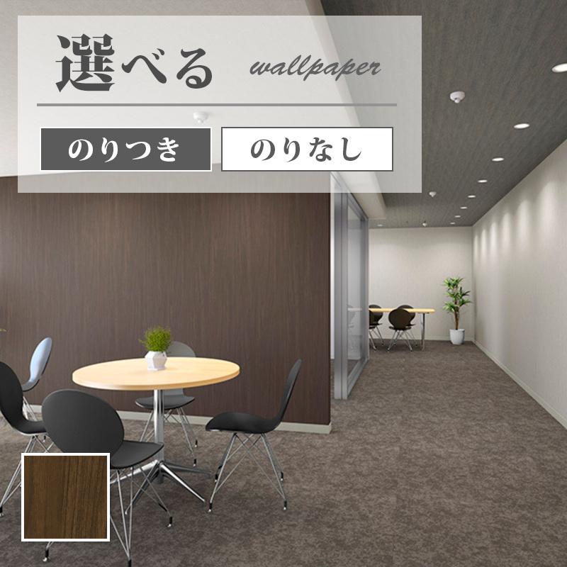 サンゲツ FE76595 壁紙 木目調 ウォルナット ダークブラウン モダン 賃貸 補修 リビング おしゃれ 壁紙貼り替え リフォーム のりなし ファイン : ビバ建材通販 DIY店 - 通販 ...