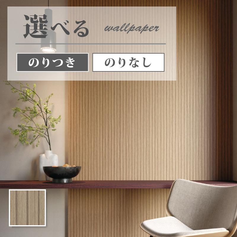 サンゲツ FE76611 壁紙 木目調 ストライプ モダン 和モダン リビング キッチン トイレ おしゃれ 壁紙貼り替え リフォーム のり付き のりなし ファイン : ビバ建材通販 DIY店 ...