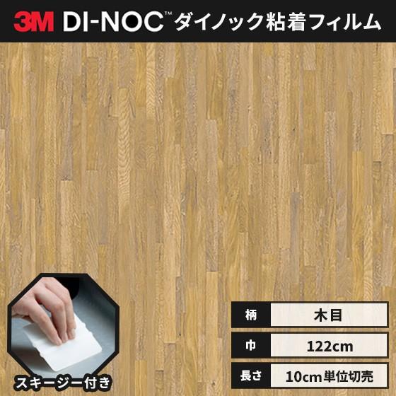 3M 送料無料 ダイノックシート 木目 粘着シート リメイクシート ヘラ付き 3M スリーエム ラスティックウッド 122cm巾 FW-1306 ブロック オーク : ビバ建材通販 DIY店 ...