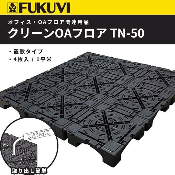 OAフロア フクビ TN-50 パネル 置敷タイプ 4枚入り 1平米 500mm×500mm×H50mm 正規激安