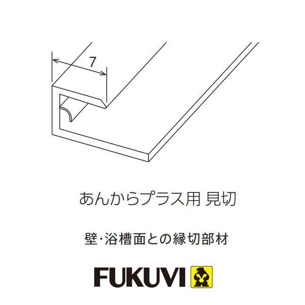 FUKUVI フクビ あんからプラス用 見切 L=2450mm AKPM 本売り : ビバ建材通販 DIY店 - 通販 - Yahoo!ショッピング