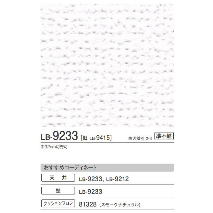 LB-9233 壁紙 おしゃれ diy 賃貸 リフォーム 貼替 リビング キッチン ベッドルーム トイレ 天井 織物調 リリカラ ベース 量産 ...