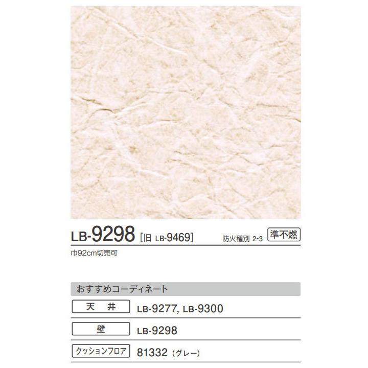 LB-9298 壁紙 おしゃれ diy 賃貸 リフォーム 貼替 リビング キッチン 和室 和風 和紙風 和調 リリカラ ベース 量産クロス ...