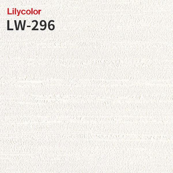 リリカラ LW-296 壁紙 のりなし壁紙 WILL 賃貸 補修 : ビバ建材通販 DIY店 - 通販 - Yahoo!ショッピング