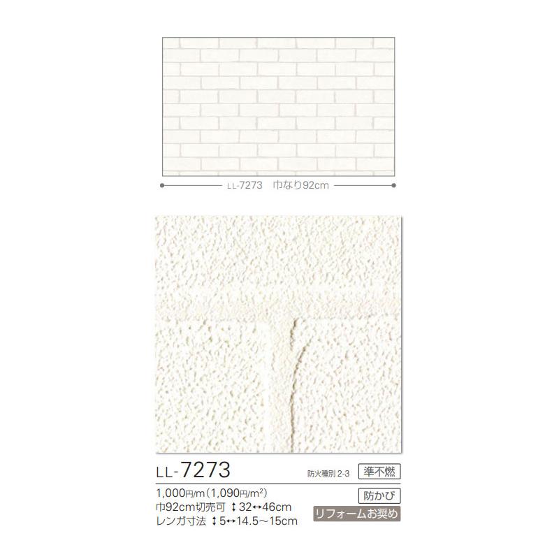 リリカラ LL-7273 壁紙 レンガ調 ホワイト系 ナチュラル のりなし のり付き壁紙 : ビバ建材通販 DIY店 - 通販 - Yahoo!ショッピング