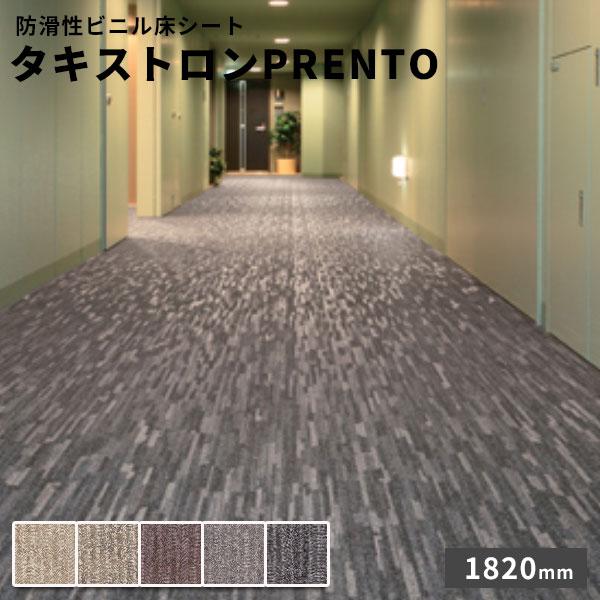 タキロンシーアイ タキロン 防滑性ビニル床シート タキストロンPRENTO 2.5mm厚 1820mm巾 10cm【注文は3m以上】 : ビバ ...