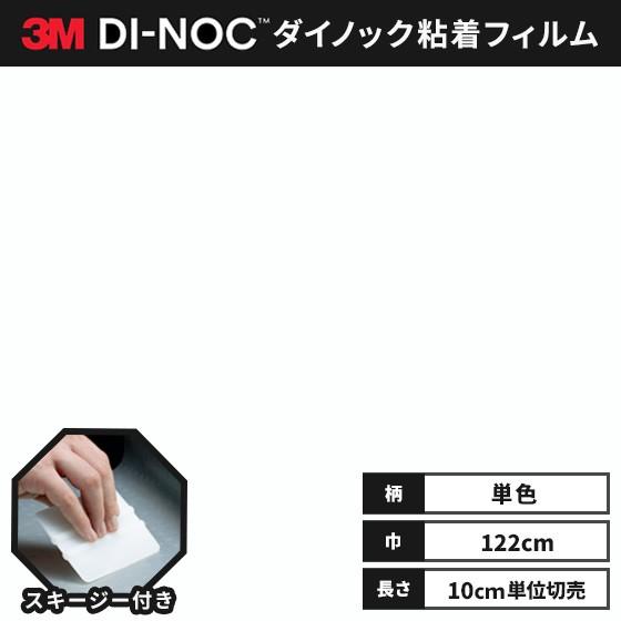 3M 送料無料 ダイノックシート 粘着シート リメイクシート ヘラ付き 3M スリーエム シングルカラー 単色 122cm巾 PS-503 : ビバ建材通販 DIY店 - 通販 - Yahoo ...