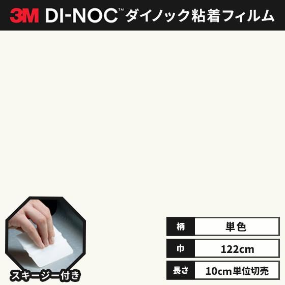 3M 送料無料 ダイノックシート 粘着シート リメイクシート ヘラ付き 3M スリーエム シングルカラー 単色 122cm巾 PS-998 : ビバ建材通販 DIY店 - 通販 - Yahoo ...