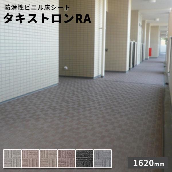 タキロンシーアイ タキロン 防滑性ビニル床シート タキストロンRA 2.5mm厚 1620mm巾 10cm : ビバ建材通販 DIY店 ...