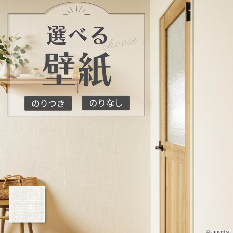 サンゲツ RE55564 壁紙 織物調 ホワイト系 白系 ベーシック 通気性 のり付き のりなし クロス : ビバ建材通販 DIY店 - 通販 ...