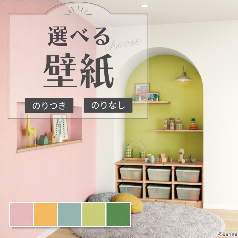 サンゲツ 壁紙 塗り調 白系 ホワイト系 ピンク系 緑系 水色系 黄色系 イエロー のり付き のりなし クロス : ビバ建材通販 DIY店 - 通販 - Yahoo!ショッピング