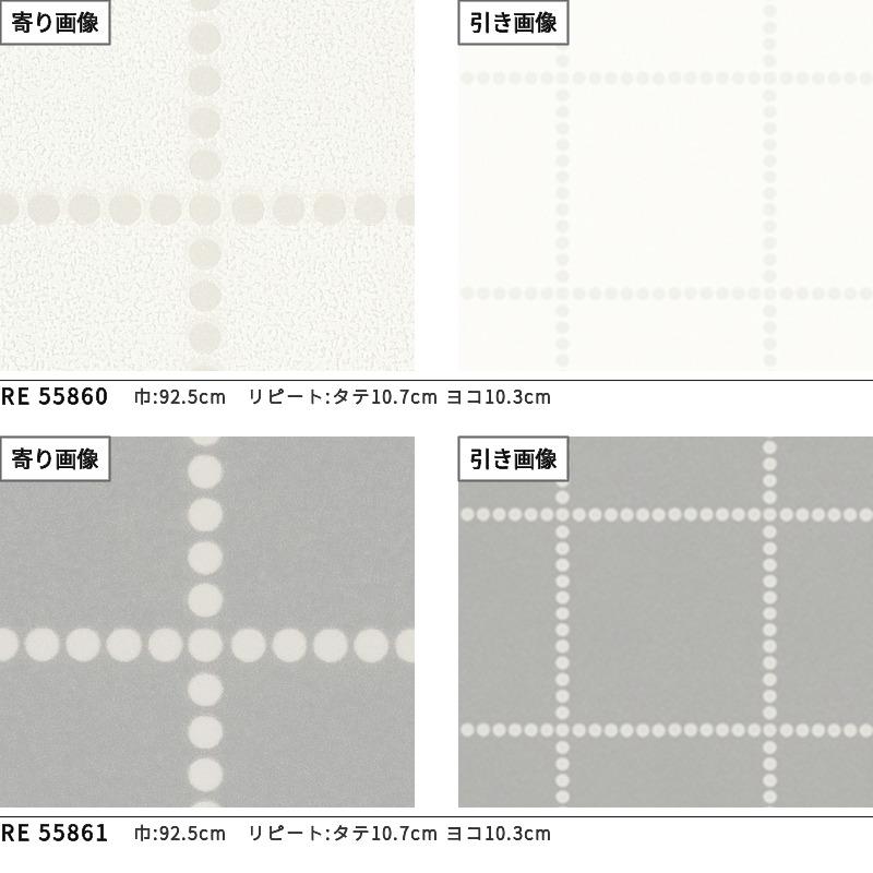壁紙 チェック柄 ドット 上品 モダン ホワイト系 グレー系 のり付き のりなし クロス サンゲツ : re55860-55861 : ビバ建材通販 DIY店 - 通販 - Yahoo!ショッピング