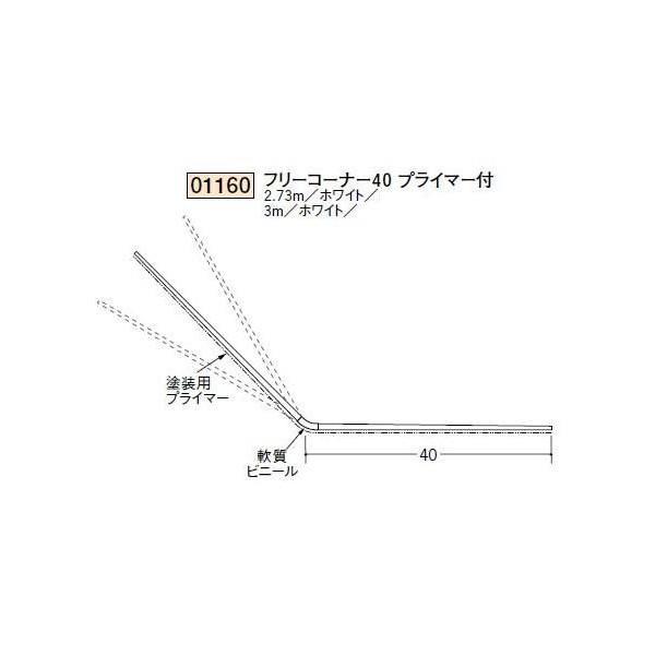 創建 ボード用コーナー 後付け フリーコーナー40プライマー付 3m（商品コード：01160-2） : ビバ建材通販 DIY店 - 通販 ...