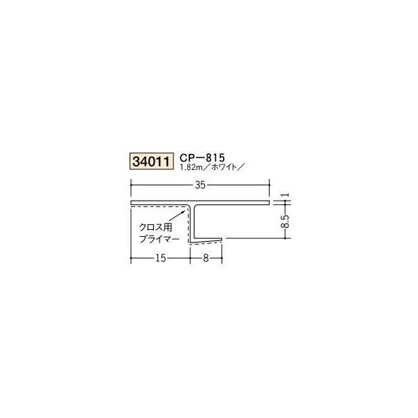 創建 ビニール天井見切縁 目透し型 見切 CP-815 1.82m（商品コード：34011） : ビバ建材通販 DIY店 - 通販 ...