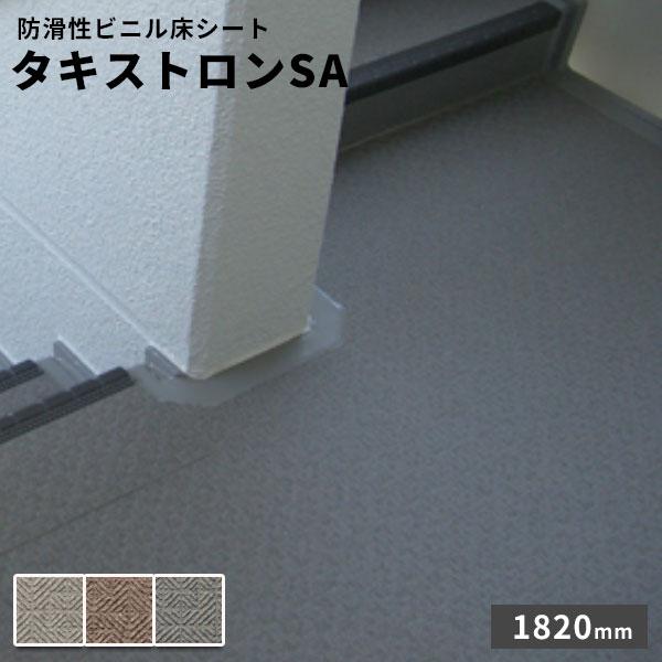 タキロンシーアイ タキロン 防滑性ビニル床シート タキストロンSA 2.5mm厚 1820mm巾 10cm【注文は3m以上】 : ビバ建材通販 ...