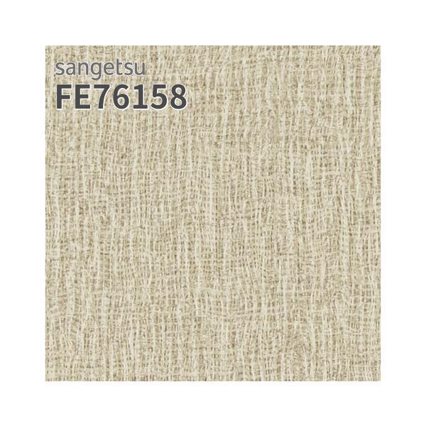 サンゲツ FE76158 壁紙 織物調 ベージュ系 賃貸 補修 おしゃれ 壁紙貼り替え リフォーム のりなし ファイン : ビバ建材通販 DIY店 - 通販 - Yahoo!ショッピング