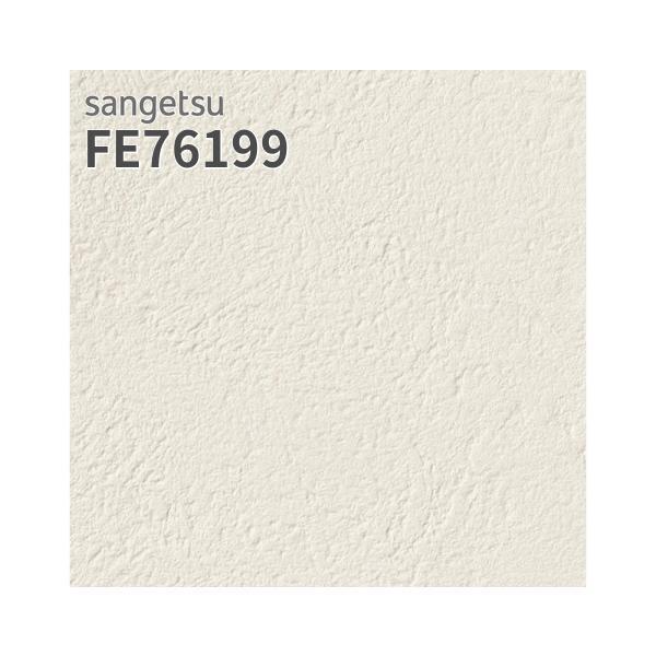 サンゲツ FE76199 壁紙 石目調 ベージュ系 ルームエアー 消臭 おしゃれ 壁紙貼り替え リフォーム のりなし ファイン : ビバ建材通販 DIY店 - 通販 - Yahoo!ショッピング