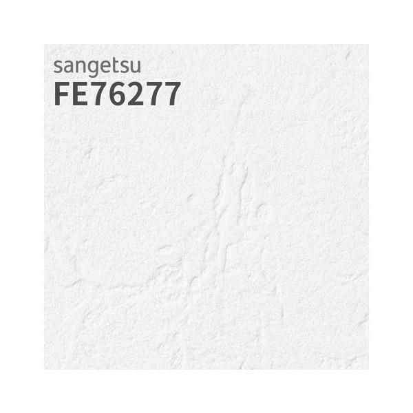 サンゲツ FE76277 壁紙 石目調 ホワイト系 ハードストレッチ壁紙 おしゃれ 壁紙貼り替え リフォーム のりなし ファイン : ビバ建材通販 DIY店 - 通販 - Yahoo!ショッピング