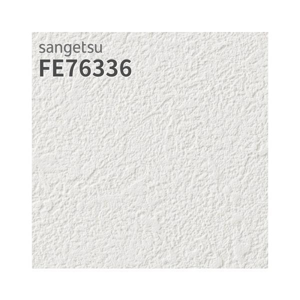 サンゲツ FE76336 壁紙 石目調 ホワイト系 抗アレル壁紙 賃貸 補修 おしゃれ 壁紙貼り替え リフォーム のり付き のりなし ファイン : ビバ建材通販 DIY店 - 通販 ...