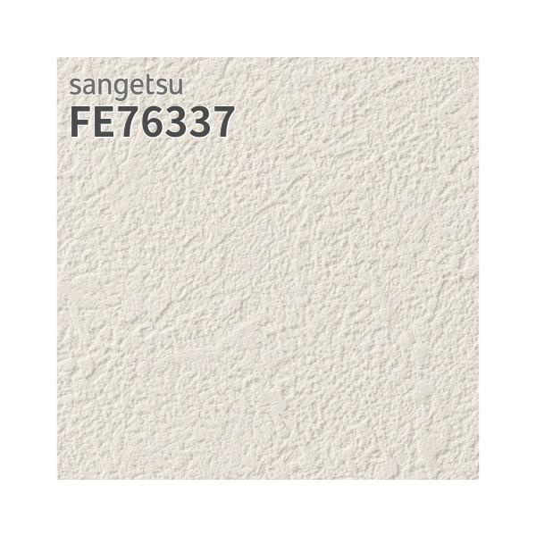 FE76337 壁紙 石目調 ホワイト系 抗アレル壁紙 賃貸 補修 おしゃれ 壁紙貼り替え リフォーム のり付き のりなし サンゲツ ファイン : sangetsu-fe76337 : ビバ ...