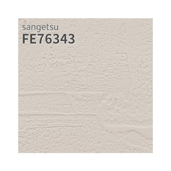 FE76343 壁紙 石目調 グレー系 抗アレル壁紙 賃貸 補修 おしゃれ 壁紙貼り替え リフォーム のり付き のりなし サンゲツ ファイン : sangetsu-fe76343 : ビバ建材 ...