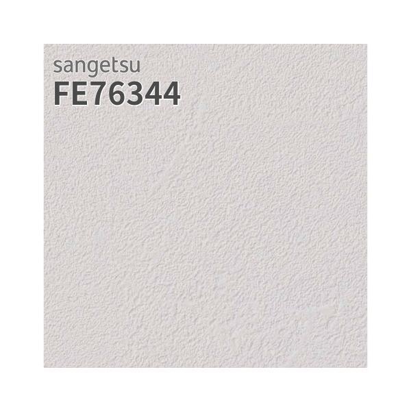 サンゲツ FE76344 壁紙 石目調 グレー系 抗アレル壁紙 賃貸 補修 おしゃれ 壁紙貼り替え リフォーム のり付き のりなし ファイン : ビバ建材通販 DIY店 - 通販 ...