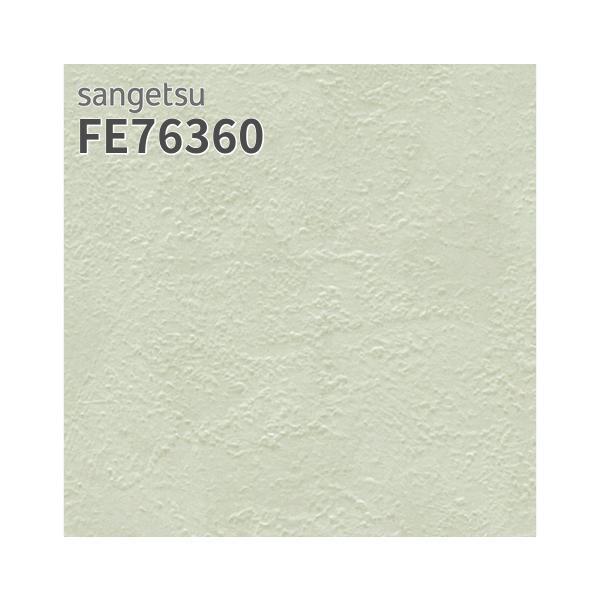 サンゲツ FE76360 壁紙 コテ塗り無地 グリーン系 フィルム汚れ防止 おしゃれ 壁紙貼り替え リフォーム のり付き のりなし ファイン : ビバ建材通販 DIY店 - 通販 ...