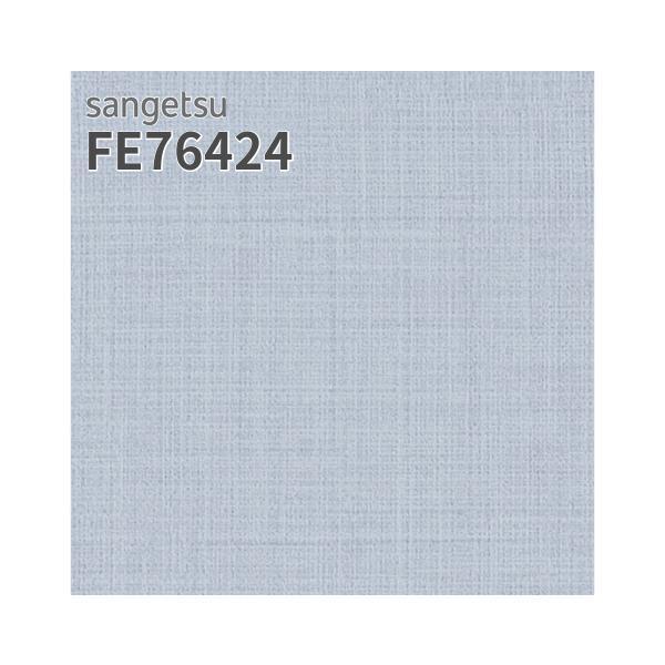 サンゲツ FE76424 壁紙 織物調 無地 ブルー系 スーパー耐久性 ペット おしゃれ 壁紙貼り替え リフォーム のり付き のりなし ファイン : ビバ建材通販 DIY店 - 通販 ...