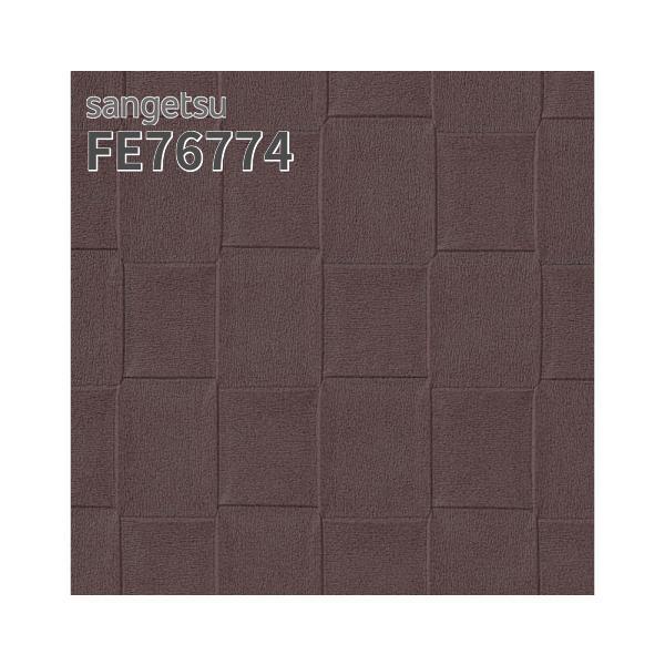 サンゲツ（SANGETSU） FE76774 壁紙 モダン シック ブラウン系 賃貸 補修 おしゃれ 壁紙貼り替え リフォーム のりなし ファイン : ビバ建材通販 DIY店 - 通販 ...