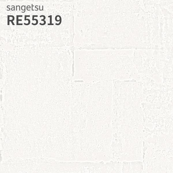サンゲツ RE55319 壁紙 リザーブ のりなし のり付き クロス : ビバ建材通販 DIY店 - 通販 - Yahoo!ショッピング