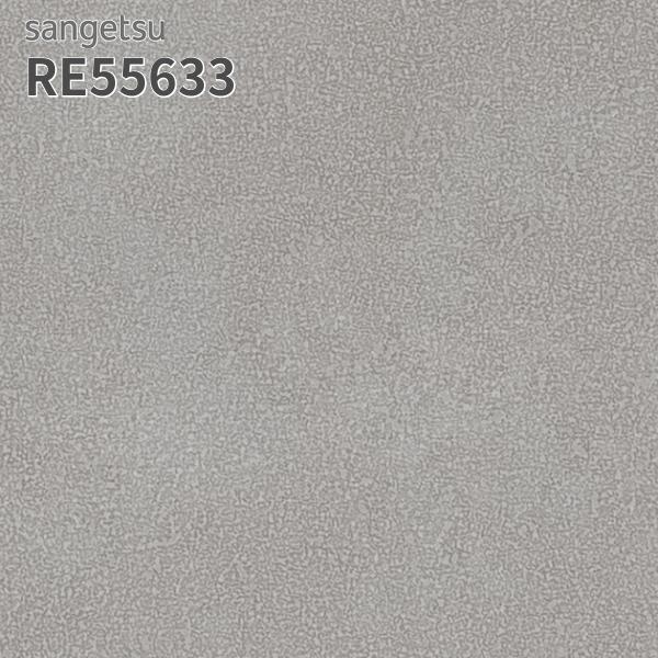 サンゲツ RE55633 壁紙 コンクリート調 リザーブ のりなし のり付き クロス : ビバ建材通販 DIY店 - 通販 - Yahoo!ショッピング