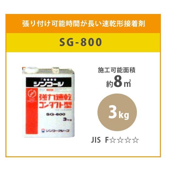 速乾糊 床接着剤 SG-800 (ソッカン） シンコール 3kg : ビバ建材通販 DIY店 - 通販 - Yahoo!ショッピング