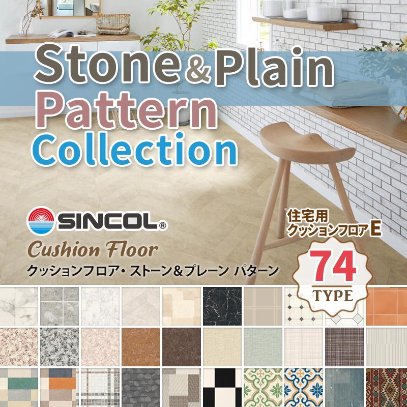 シンコールフロア [182cm巾×20m巻] 送料無料 簡単設置クッションフロア シンコール ポンリューム ストーン プレーン 抗ウイルス 抗菌 防カビ 1.8mm厚 : ビバ建材通販 DIY ...