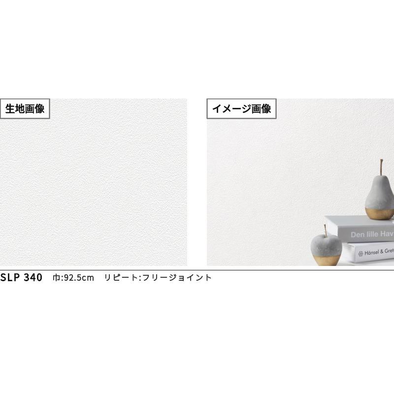 ビッグエース SLP-340 壁紙 のり付き のりなし シンコール クロス : ビバ建材通販 DIY店 - 通販 - Yahoo!ショッピング