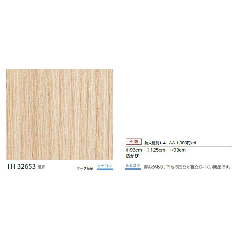 サンゲツ 壁紙 おしゃれ DIY 貼替 下地処理簡単 リフォームに プライベート ワークスペース 木目 eセコウクロス オーク板柾 のり付き のりなし フェイス TH32653 : ビバ建材 ...