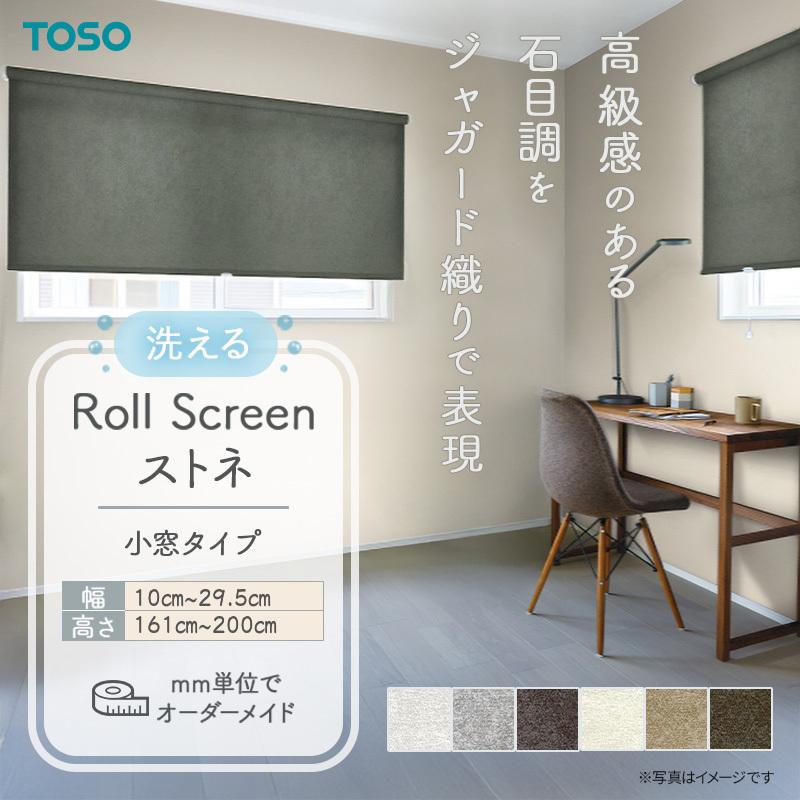 TOSO 小窓ロールスクリーン ストネ 幅100mm〜295mm 高さ1610mm〜2000mm : ビバ建材通販 DIY店 - 通販 - Yahoo!ショッピング