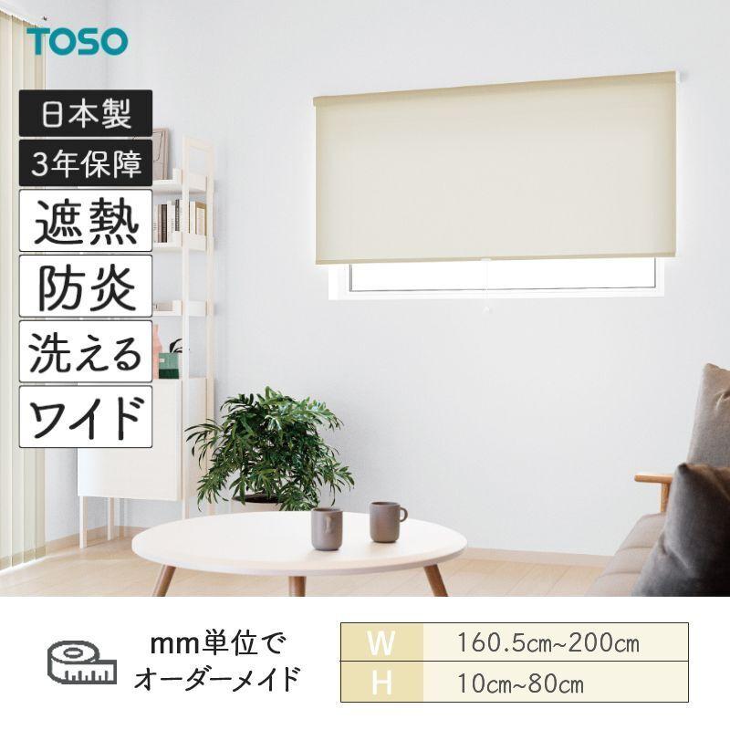 TOSO ロールスクリーン トリアスプレーン遮熱 幅1605mm〜2000mm 高さ100mm〜800mm : ビバ建材通販 DIY店 - 通販 - Yahoo!ショッピング